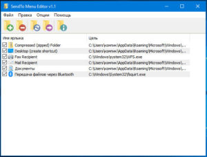 SendTo Menu Editor — добавляем, скрываем и удаляем пункты меню «Отправить»